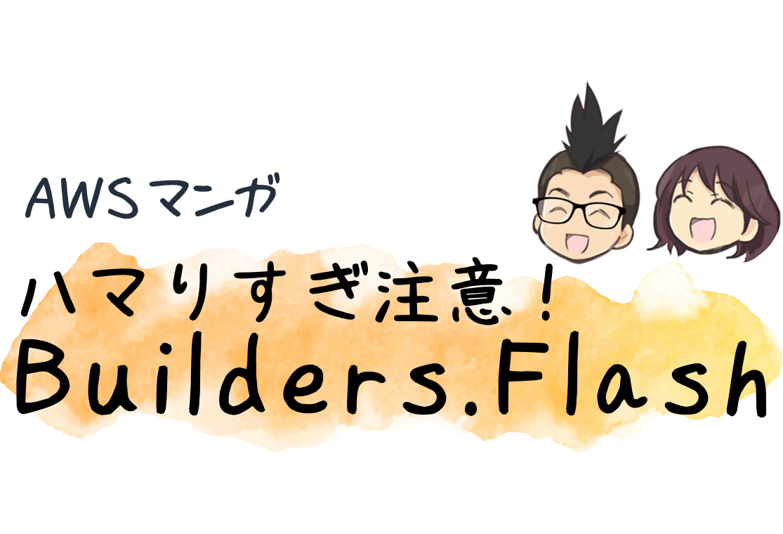 builders.flash とは - エンジニアのための AWS 公式ウェブマガジン | AWS